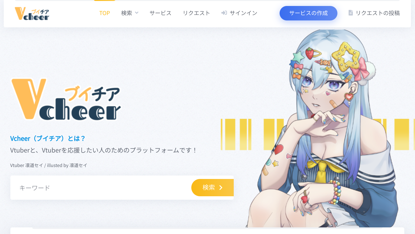 Vcheer-ブイチア – VTuberコンテンツに特化したプラットフォーム